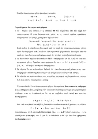 γραμμική άλγεβρα Emπ | PDF