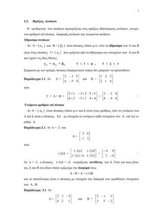 γραμμική άλγεβρα Emπ | PDF