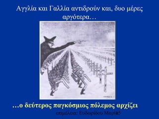 β παγκόσμιος πόλεμος | PPT