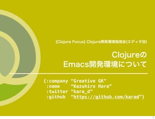 (IDEユーザのための) ClojureのEmacs開発環境について | PDF