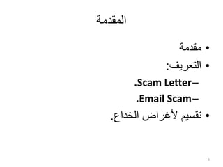 Email Scam in Arabic | PPTX