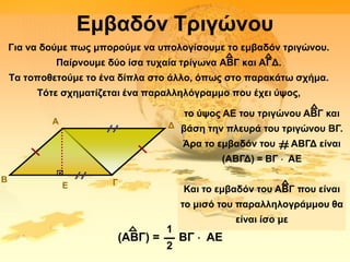 ΕΜΒΑΔΟΝ ΤΡΙΓΩΝΟΥ | PDF
