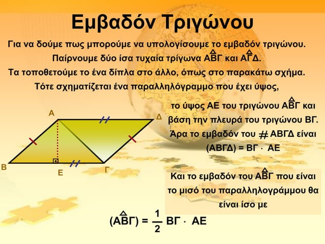 ΕΜΒΑΔΟΝ ΤΡΙΓΩΝΟΥ | PDF