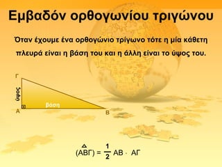 ΕΜΒΑΔΟ ΤΡΙΓΩΝΟΥ | PPS
