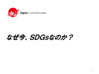 Japan: Committed to the Sustainable Development Goals (SDGs) | PDF