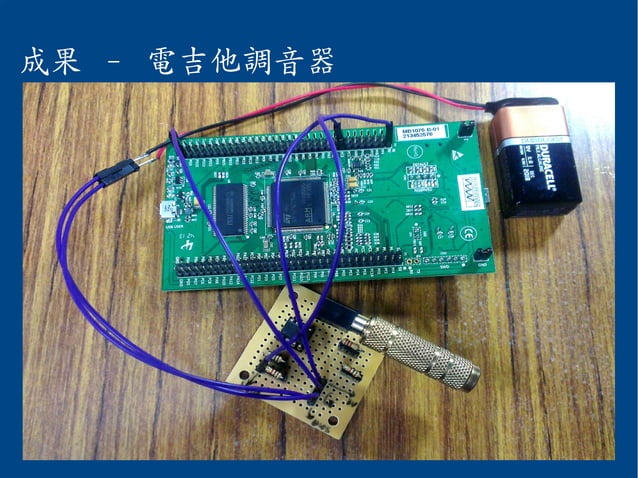嵌入式作業系統設計與實作 - 電吉他調音器 | PPT