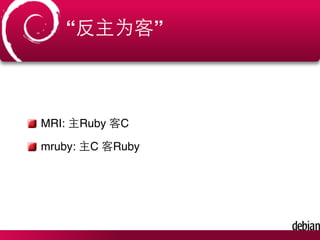 Embedding mruby into c and an actual example | PPT