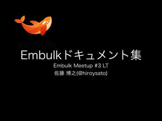Embulkドキュメント集 | PPT