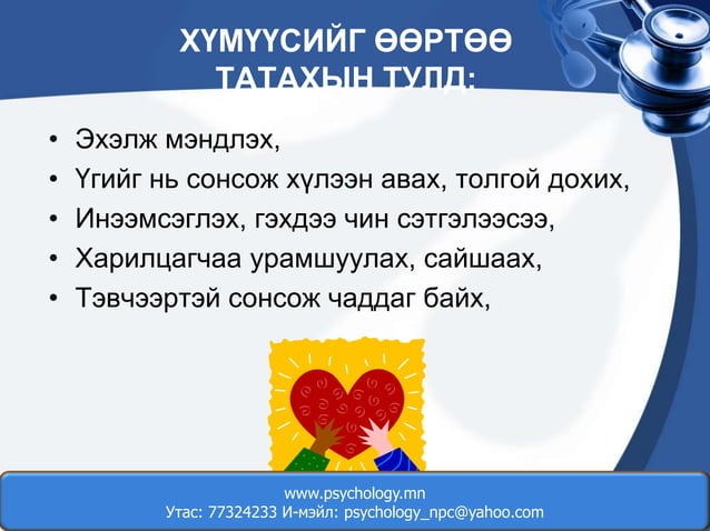 Emchiin hairltsaanii es zui | PPTX