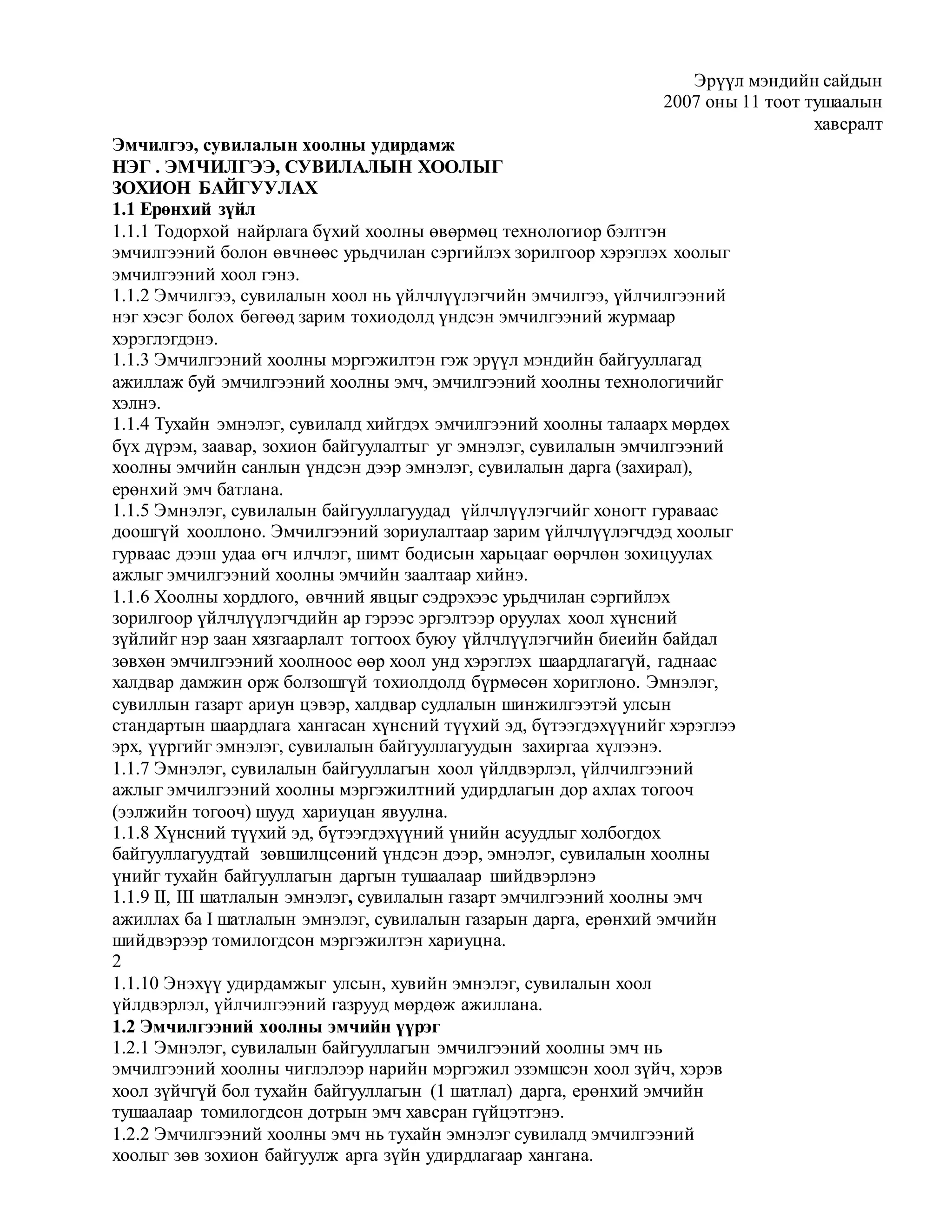 Emchilgeenii hoolnii udirdamj | DOCX