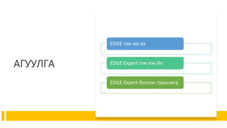 Ногоон барилгын EDGE үнэлгээ, EDGE EXPERT болсон туршлага | PPTX