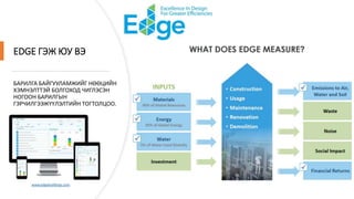 Ногоон барилгын EDGE үнэлгээ, EDGE EXPERT болсон туршлага | PPTX