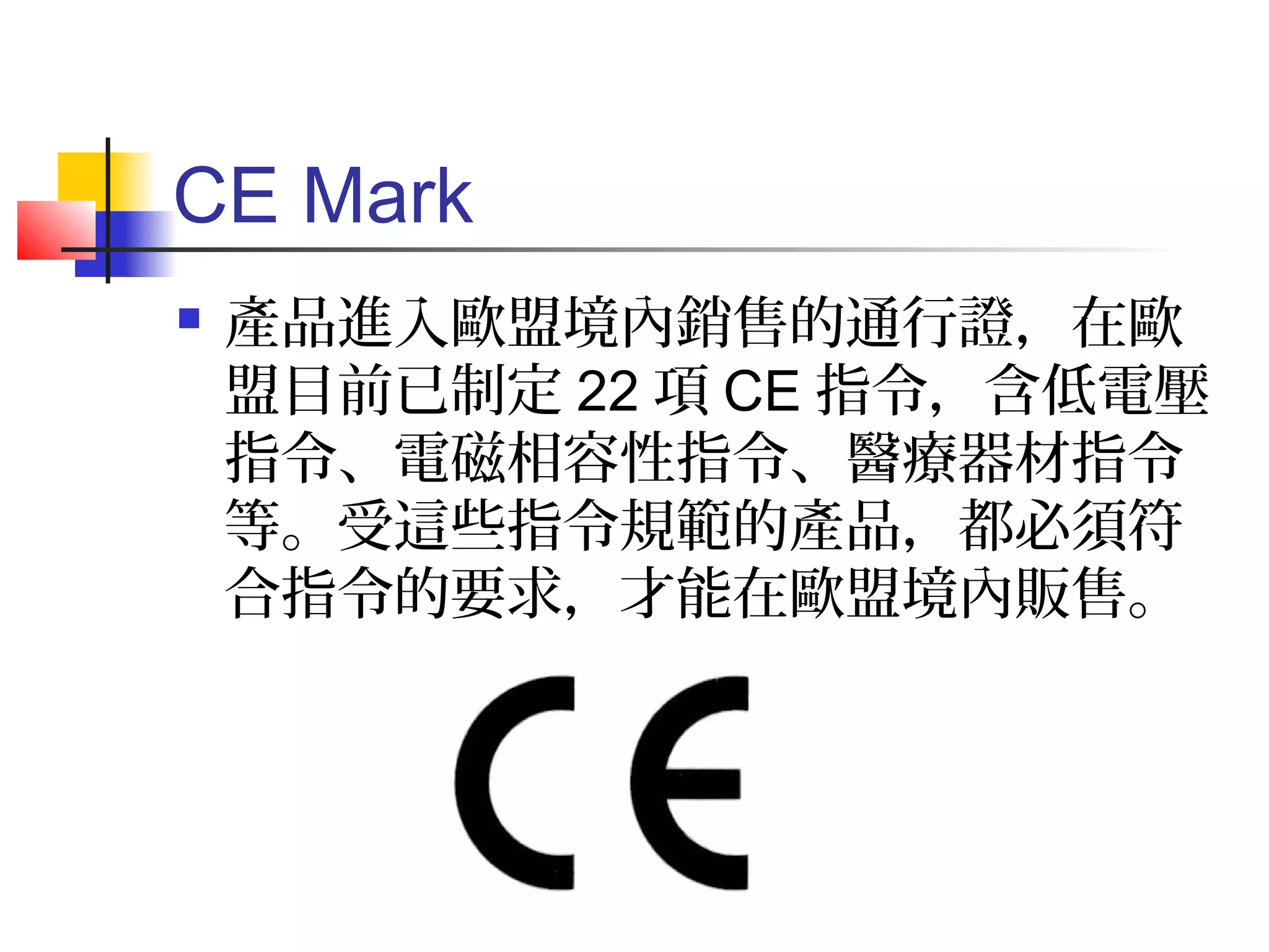 Emc & safety 符號介紹 | PPT