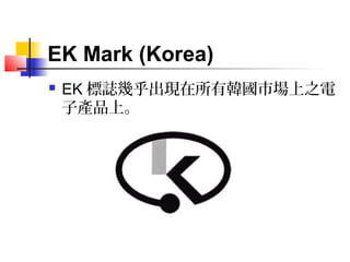 Emc & safety 符號介紹 | PPT