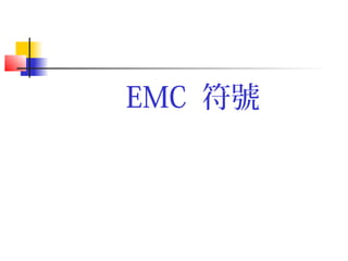 Emc & safety 符號介紹 | PPT