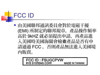 Emc & safety 符號介紹 | PPT