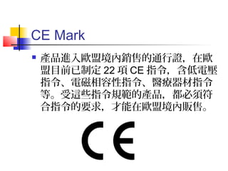 Emc & safety 符號介紹 | PPT