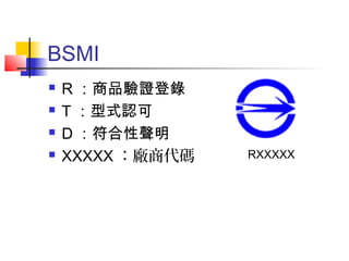 Emc & safety 符號介紹 | PPT