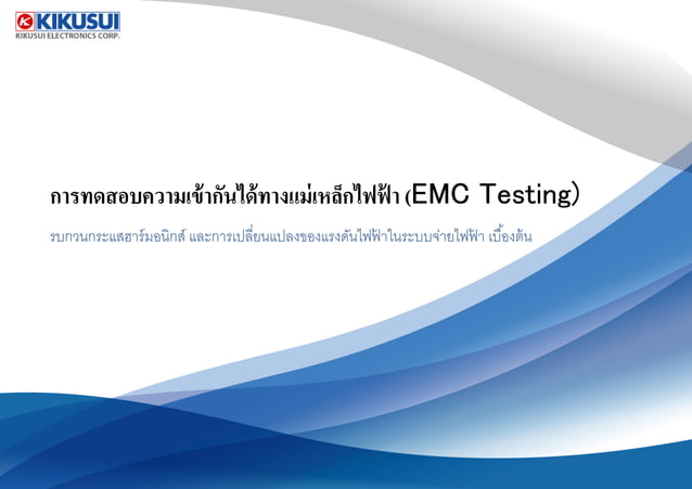 การทดสอบความเข้ากันได้ทางแม่เหล็กไฟฟ้า (EMC testing) | PDF