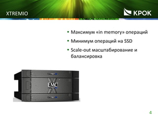 EMC XtremIO. Превосходя ожидания | PDF