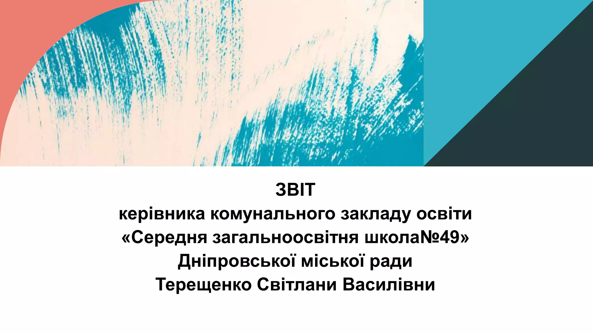 Zvit_kerivnika_KZO_SZSh_No.__49_DMR_za_2021-2022_navchalnii_rik__pptx.pptx