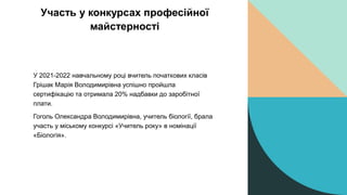 Zvit_kerivnika_KZO_SZSh_No.__49_DMR_za_2021-2022_navchalnii_rik__pptx.pptx