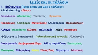Εμείς και οι "άλλοι" | PPTX