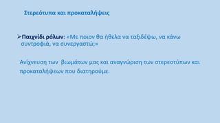 Εμείς και οι "άλλοι" | PPTX