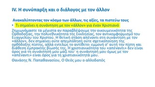 Εμείς και οι "άλλοι" | PPTX