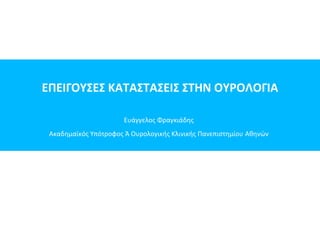 Επείγοντα στην Ουρολογία στο Αγροτικό Ιατρείο | PPTX