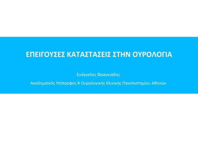 Επείγοντα στην Ουρολογία στο Αγροτικό Ιατρείο | PPT