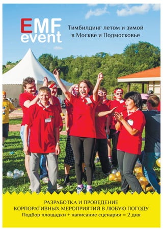 Emf event презентация о компании | PDF