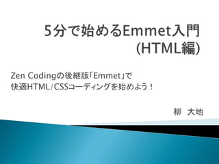 5分ではじめるEmmet入門（HTML編） | PPT