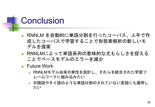 Emnlp 2015 読み会 小町研 Morphological Analysis For Unsegmented Languages Using Recurrent Neural