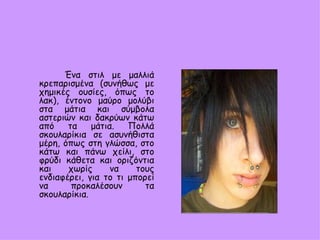 Τα emo παιδιά | PPT