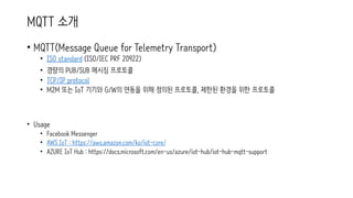 MQTT 를 이용한 주문시스템 개선 | PPT