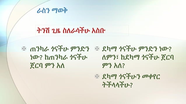 Emotional intelegence in amharic | PDF