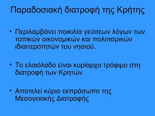 Παραδοσιακή διατροφή της Κρήτης | PPT