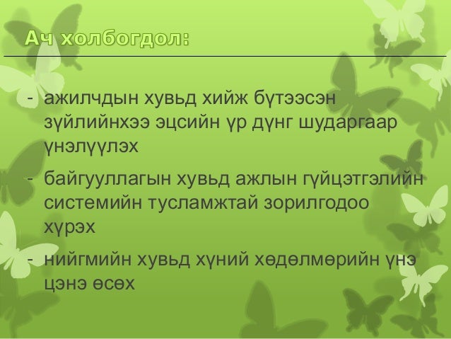 Ажлын гүйцэтгэлийн үнэлгээ