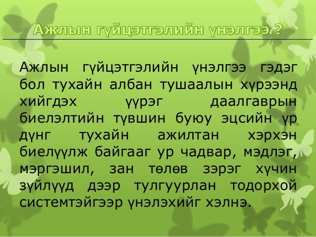 Ажлын гүйцэтгэлийн үнэлгээ