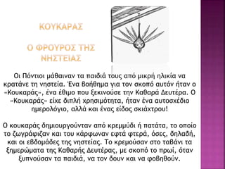 ΕΜΠΟΝΕΣΤΑ | PPT | Free Download