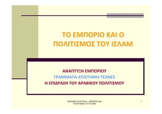 Το εμπόριο και ο πολιτισμός του Ισλάμ | PDF