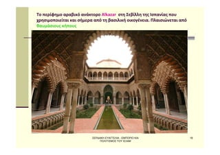 Το εμπόριο και ο πολιτισμός του Ισλάμ | PDF