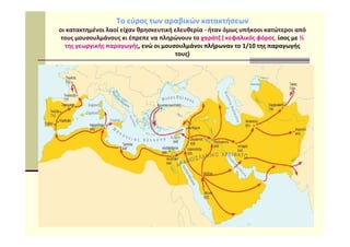 Το εμπόριο και ο πολιτισμός του Ισλάμ | PDF
