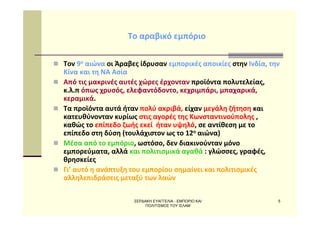 Το εμπόριο και ο πολιτισμός του Ισλάμ | PDF
