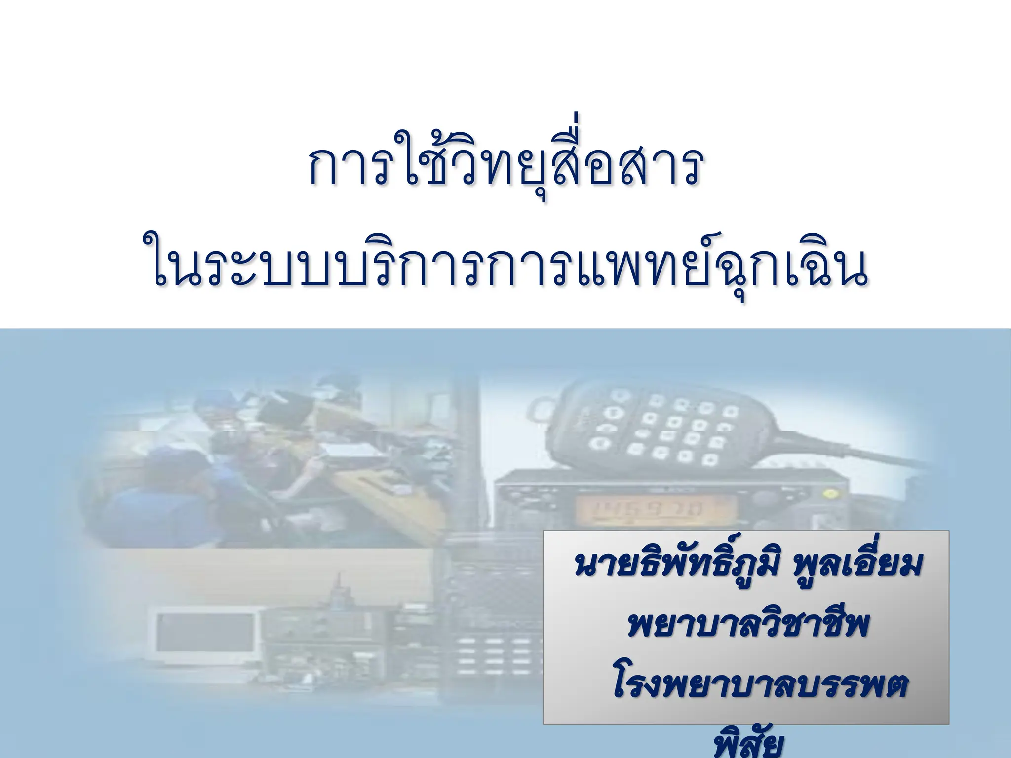 บรรยายหลักการใช้วิทยุสื่อสาร EMR 65.pdf