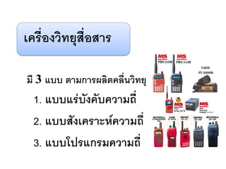 บรรยายหลักการใช้วิทยุสื่อสาร EMR 65.pdf