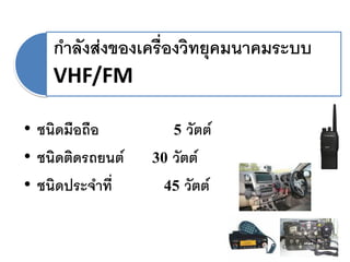บรรยายหลักการใช้วิทยุสื่อสาร EMR 65.pdf