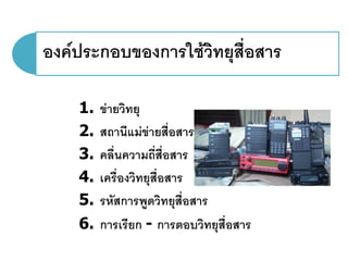 บรรยายหลักการใช้วิทยุสื่อสาร EMR 65.pdf