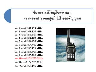 บรรยายหลักการใช้วิทยุสื่อสาร EMR 65.pdf